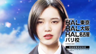 専門学校HAL（はる）のCM2020！マスク女子高生とCM曲は誰？ジブンの声で、セカイを変えろ。